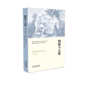 阿提卡之夜（6-10卷）9787509383179