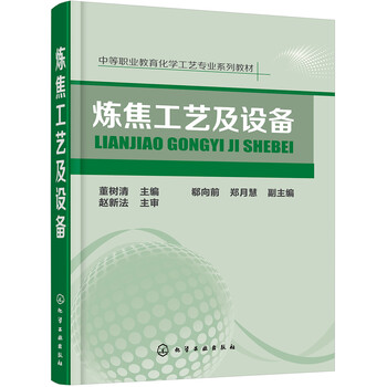 炼焦工艺及设备