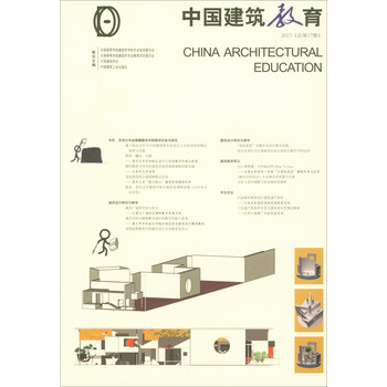 中国建筑教育（2017 总第17册）
