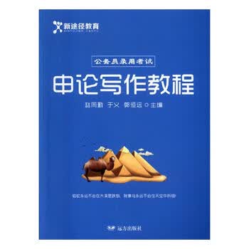 申论写作教程 考试 书籍