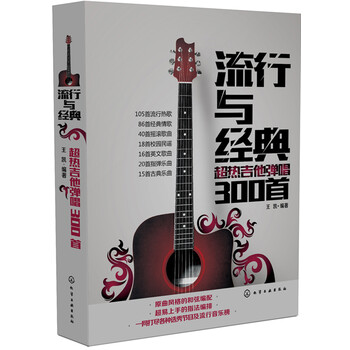流行与经典：超热吉他弹唱300首