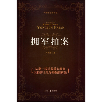 拥军拍案 法律 书籍