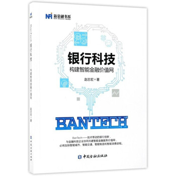 BanTech银行科技：构建智能金融价值网【金融出版社直属书店】