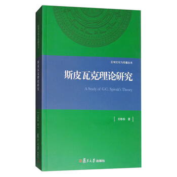 区域文化与传播丛书：斯皮瓦克理论研究