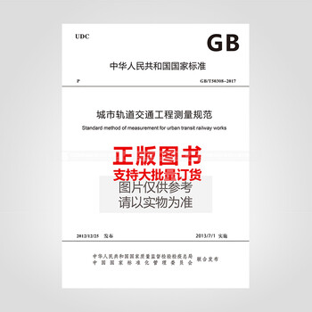 GB/T50308-2017城市轨道交通工程测量规范