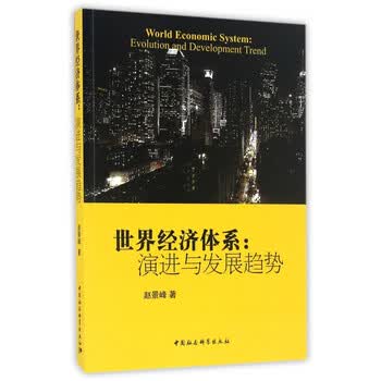 世界经济体系--演进与发展趋势