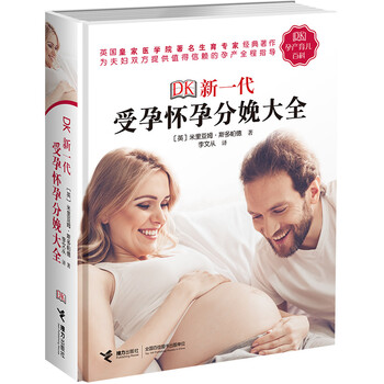 正版 新一代受孕分娩大全9787544850247