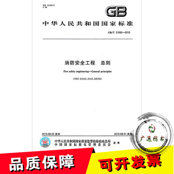 全新正版 GB/T 31592-2015消防安全工程 总则