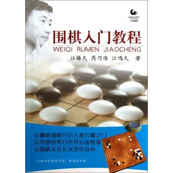 围棋入门教程