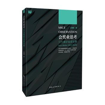 会奖业思考：只为美好的会奖世界