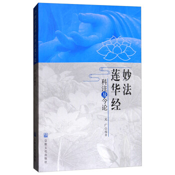 妙法莲华经：科注及今论