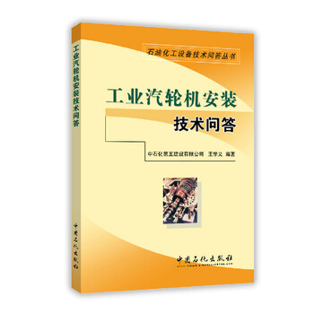 正版书籍 工业汽轮机安装技术问答9787511433572
