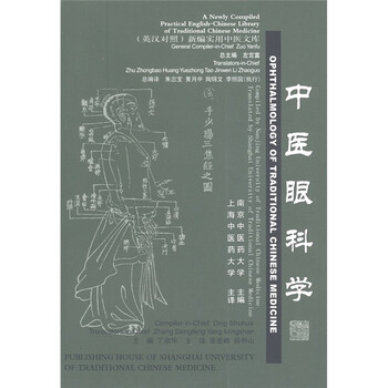 （新编英汉对照）中医眼科学