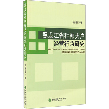 黑龙江省种粮大户经营行为研究