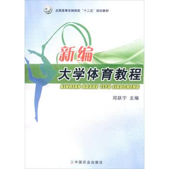新编大学体育教程