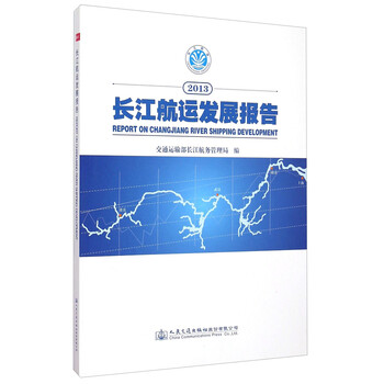 长江航运发展报告（2013）