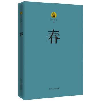 正版 巴金选集 2：春【塑封】 9787541139444