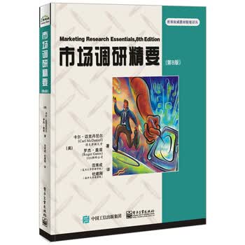 世界权威教材精要译丛：市场调研精要（第8版）