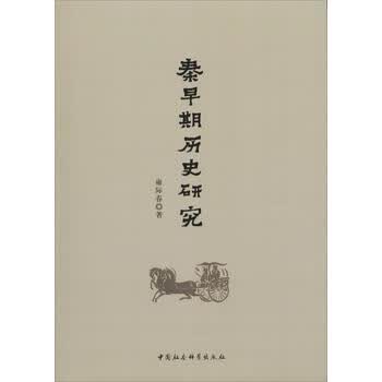 秦早期历史研究
