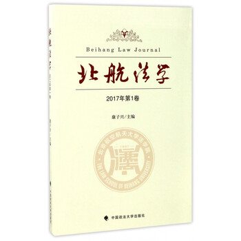北航法学(2017年第1卷)