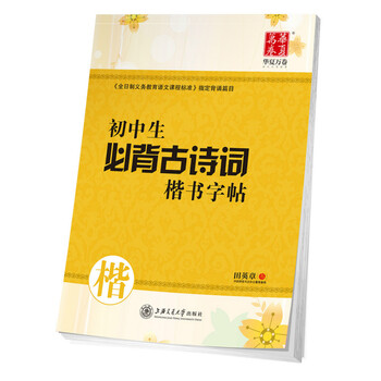 田英章字帖 初中生古诗词 楷书字帖 初中生必背古诗词钢笔规范正楷字帖 临摹硬笔书法练字帖