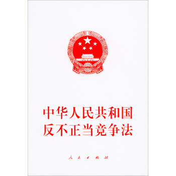 中华人民共和国反不正当竞争法