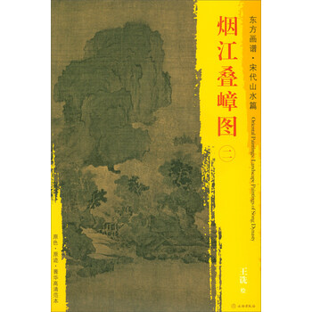 东方画谱·宋代山水篇·菁华高清范本：烟江叠嶂图（二）