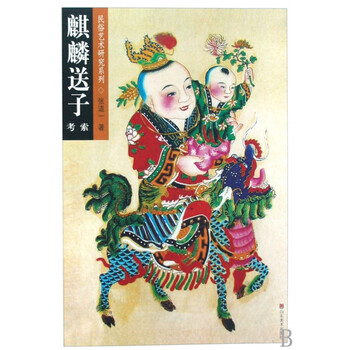 麒麟送子考索/民俗艺术研究系列