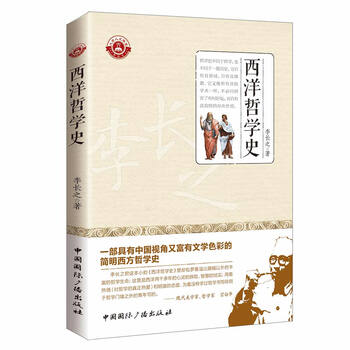 正版 西洋哲学史 9787507840735
