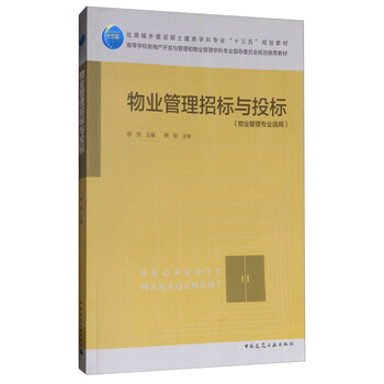 物业管理招标与投标（物业管理专业适用）