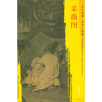 东方画谱·宋代人物篇·菁华高清范本：采薇图