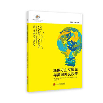 智库报告：新保守主义智库与美国外交政策
