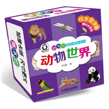 撕不烂看图涂鸦认知卡 动物世界