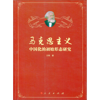 马克思主义中国化的初始形态研究9787010141626