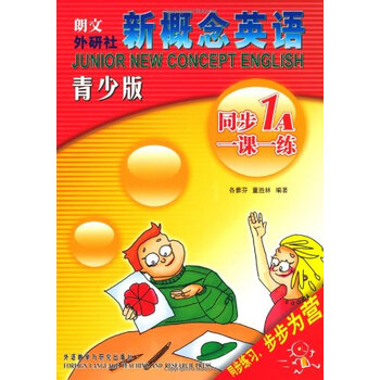 新概念英语(青少版):同步1A一课一练9787560089492各雅芬