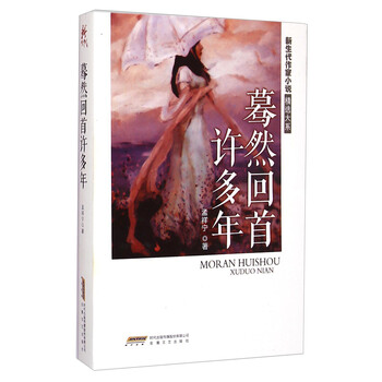 新生代作家小说精选大系：蓦然回首许多年