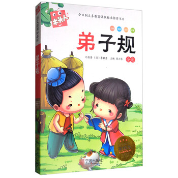 弟子规（全彩必读名著注音美绘本）/木头人