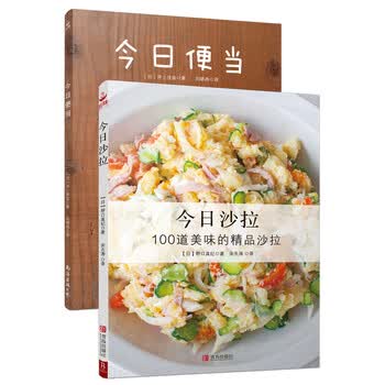 今日系列：便当+沙拉（套装共2册）