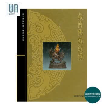 故宫博物院藏文物珍品全集60：藏传佛教造像香港商务印书馆李辉柄9789620753626