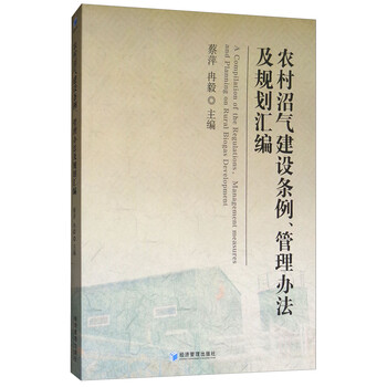 农村沼气建设条例、管理办法及规划汇编