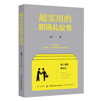 正版 超实用的职场礼仪书 9787518039944