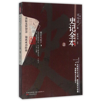 史记全本(升级版上)/万卷楼国学经典