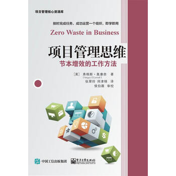 项目管理思维：节本增效的工作方法