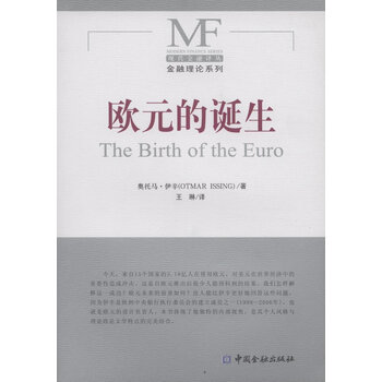 欧元的诞生【中国金融出版社直属书店】