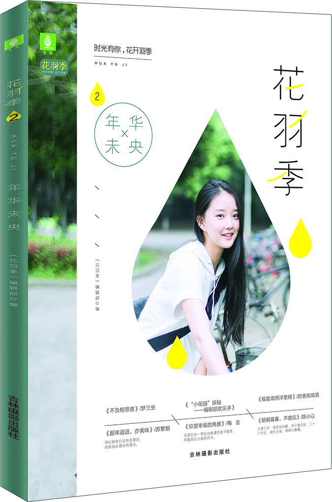 花羽季系列2 年华未央