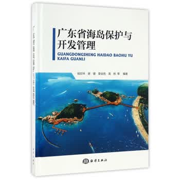 广东省海岛保护与开发管理(精)