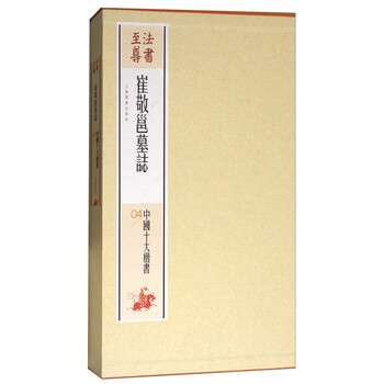 法书至尊·中国十大楷书04：崔敬邕墓志