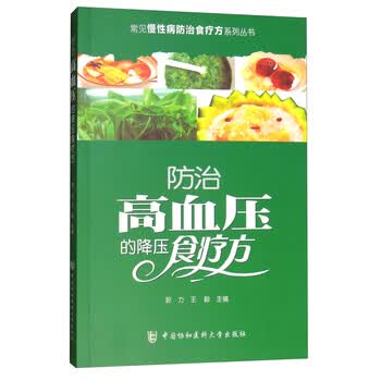 常见慢性病防治食疗方系列丛书：防治高血压的降压食疗方