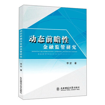 动态前瞻性金融监管研究9787560296159