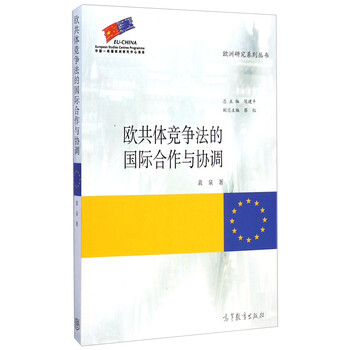 欧共体竞争法的国际合作与协调